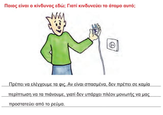 Ηλεκτρικό ρεύμα επικίνδυνη υπόθεση | PDF