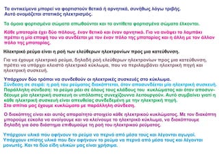 Ηλεκτρικό ρεύμα επικίνδυνη υπόθεση | PDF