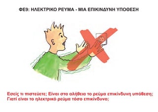 Ηλεκτρικό ρεύμα επικίνδυνη υπόθεση | PDF