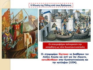 30α. Η τέταρτη σταυροφορία και η άλωση της Κωνσταντινούπολης από τους ...