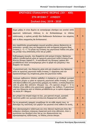 301_400_-νεο-ερωτησεις_σωστού-λάθους.pdf