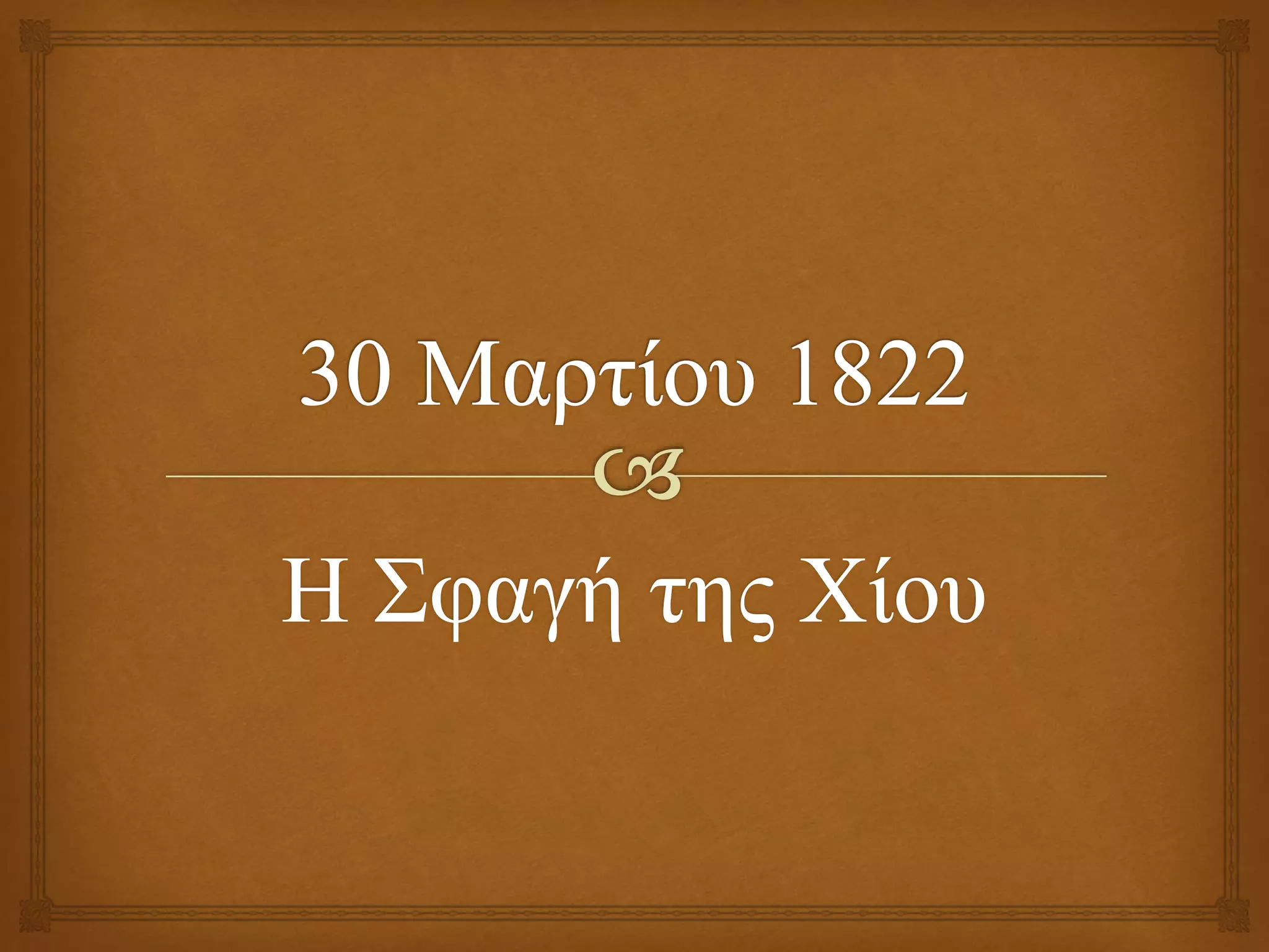 30 Μαρτίου 1822 Η σφαγή της Χίου | PPTX
