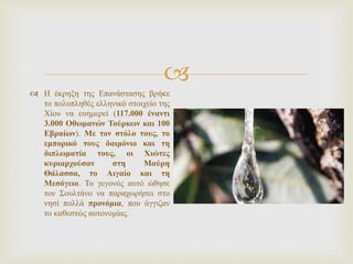 30 Μαρτίου 1822 Η σφαγή της Χίου | PPTX