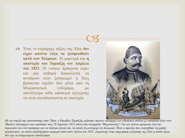 30 Μαρτίου 1822 Η σφαγή της Χίου | PPTX