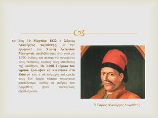 30 Μαρτίου 1822 Η σφαγή της Χίου | PPTX