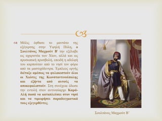 30 Μαρτίου 1822 Η σφαγή της Χίου | PPTX