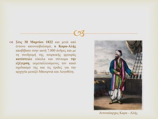 30 Μαρτίου 1822 Η σφαγή της Χίου | PPTX