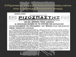 ΑΠΕΛΕΥΘΕΡΩΣΗ ΤΗΣ ΘΕΣΣΑΛΟΝΙΚΗΣ ΑΠΟ ΤΟΝ ΕΛΑΣ 30 οκτωβρη 1944 πκτ | PPT