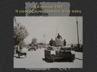 ΑΠΕΛΕΥΘΕΡΩΣΗ ΤΗΣ ΘΕΣΣΑΛΟΝΙΚΗΣ ΑΠΟ ΤΟΝ ΕΛΑΣ 30 οκτωβρη 1944 πκτ | PPT