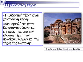 Η βυζαντινή τέχνη | PDF
