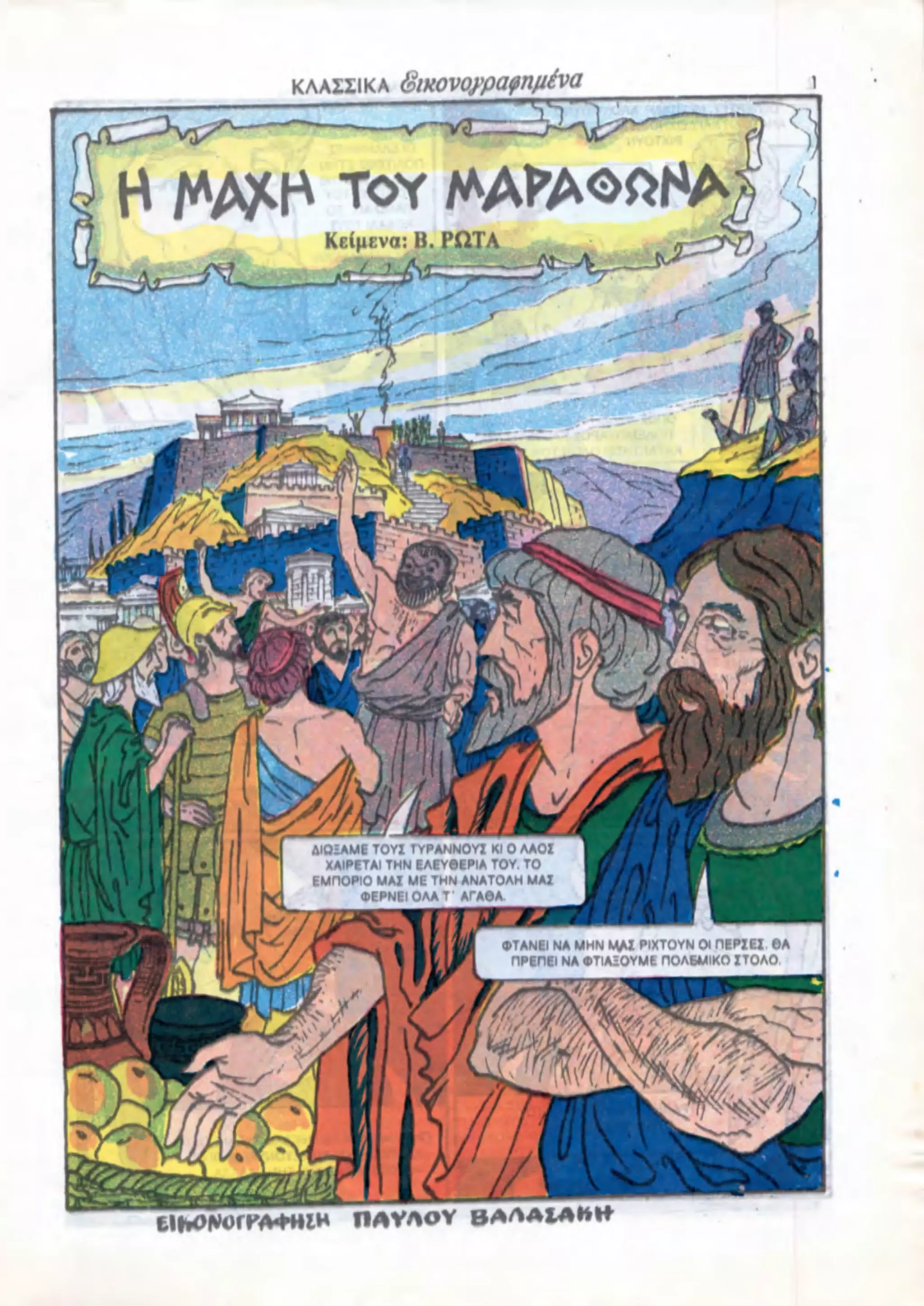 30452527 η-μαχη-του-μαραθωνα-greek-classics-illustrated | PDF