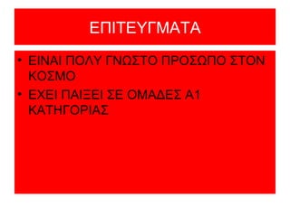 Σχορτσιανίτης | PPT