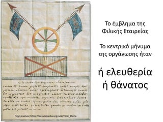 Filiki Eteria and the Greek revolution in the Danubian Principalities | PDF