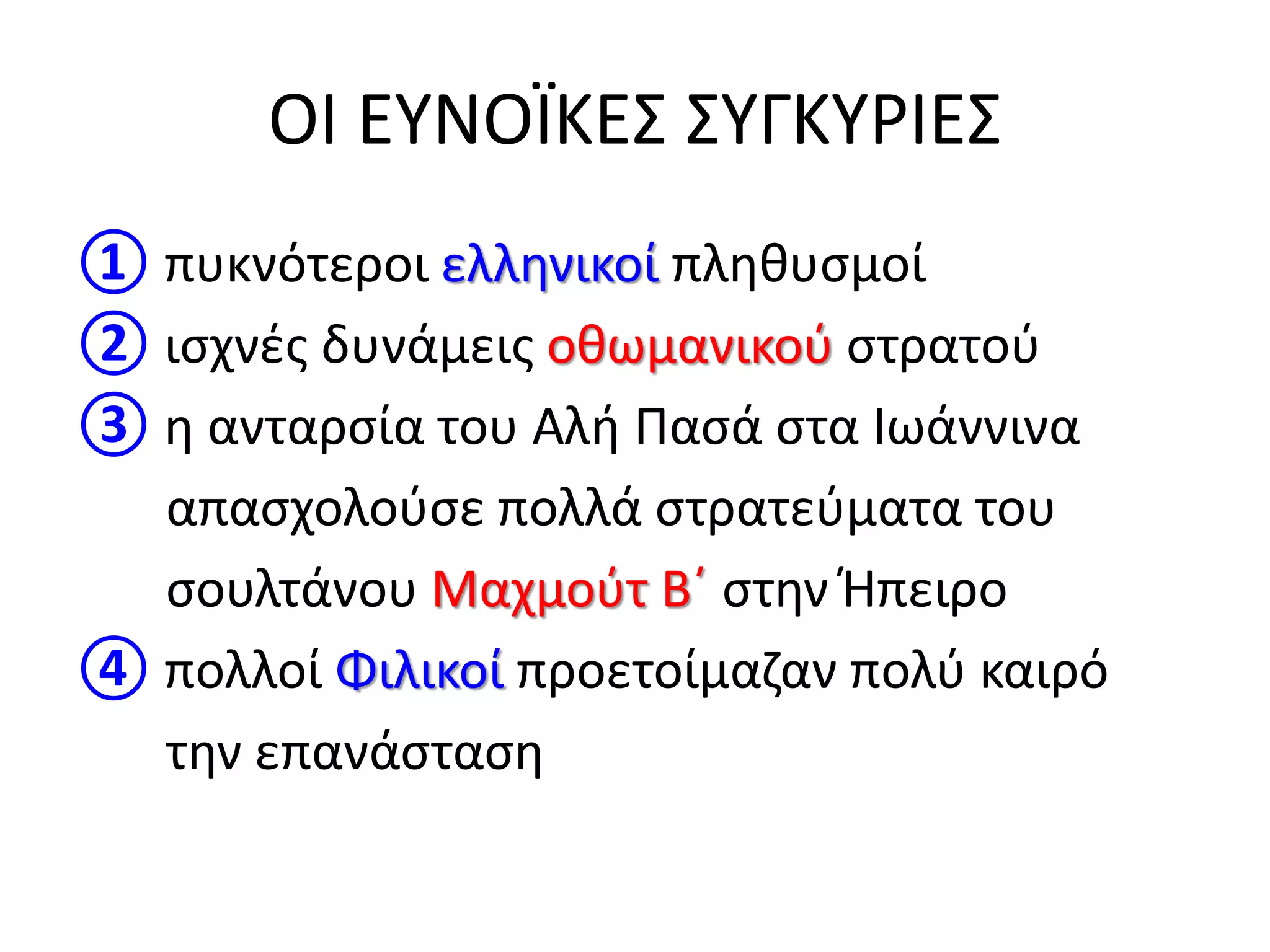 The Greek revolution 1821-1824 | PDF