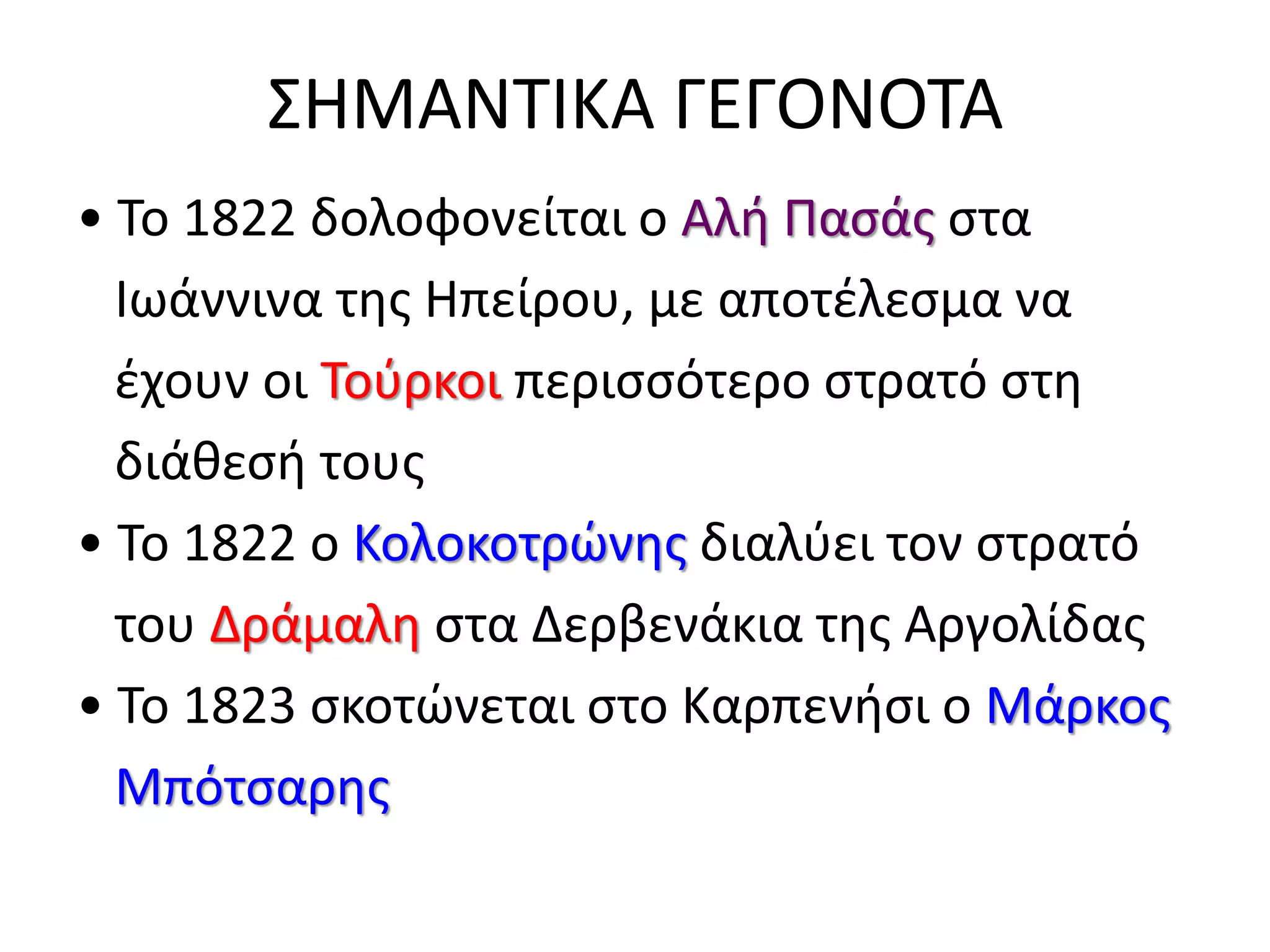 The Greek revolution 1821-1824 | PDF