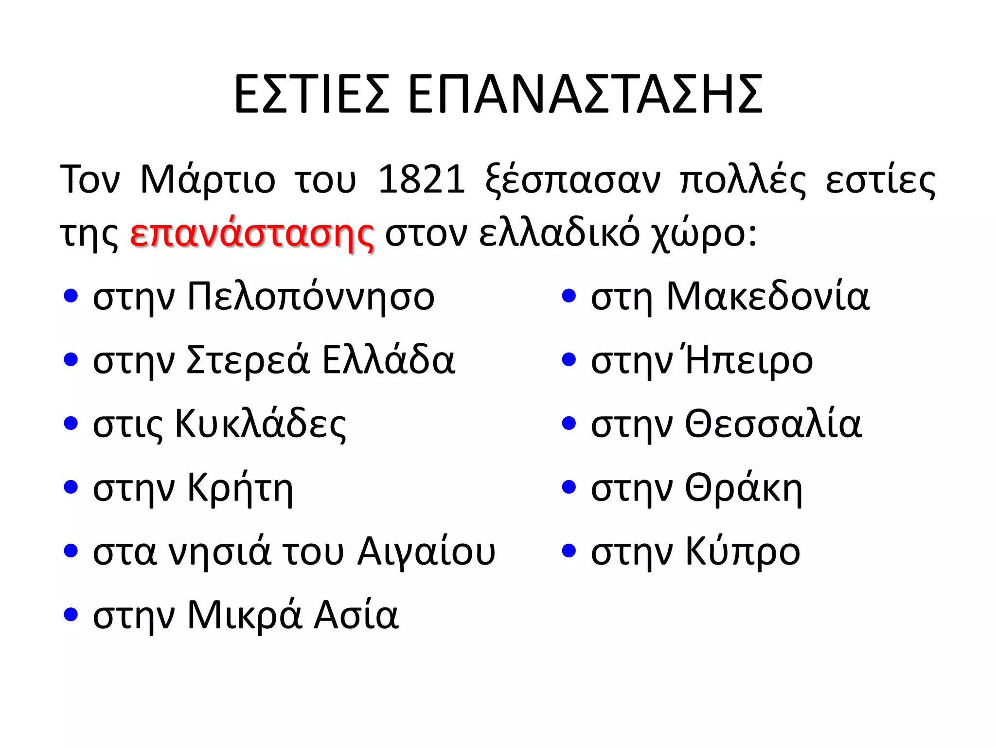 The Greek revolution 1821-1824 | PDF