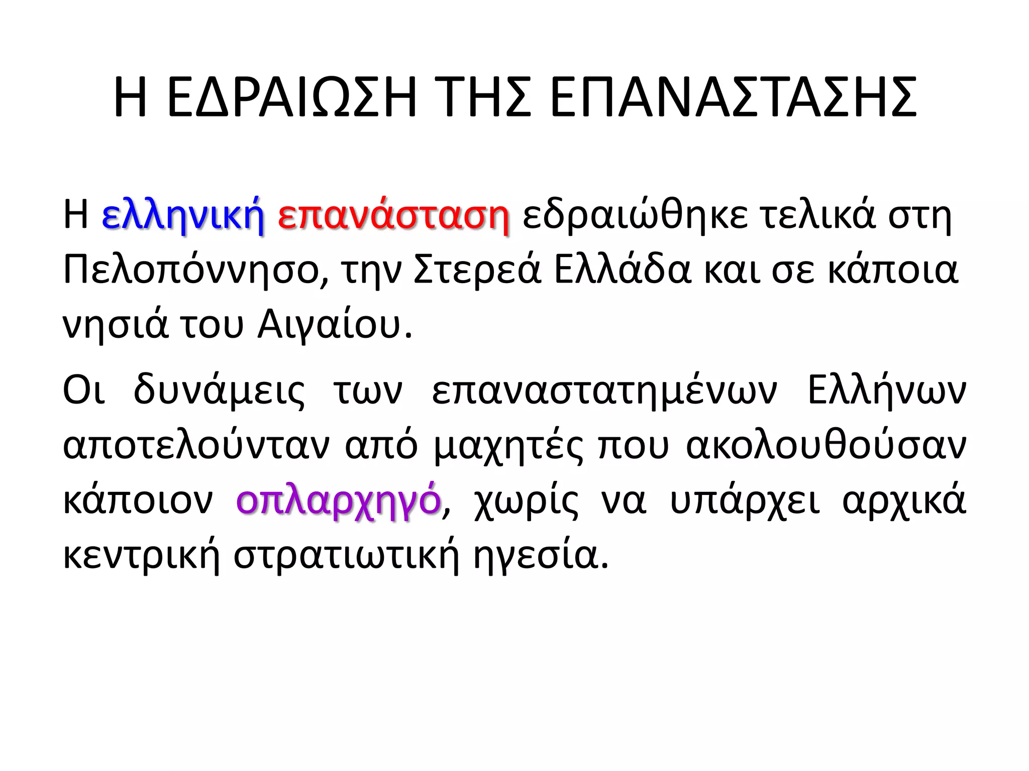 The Greek revolution 1821-1824 | PDF