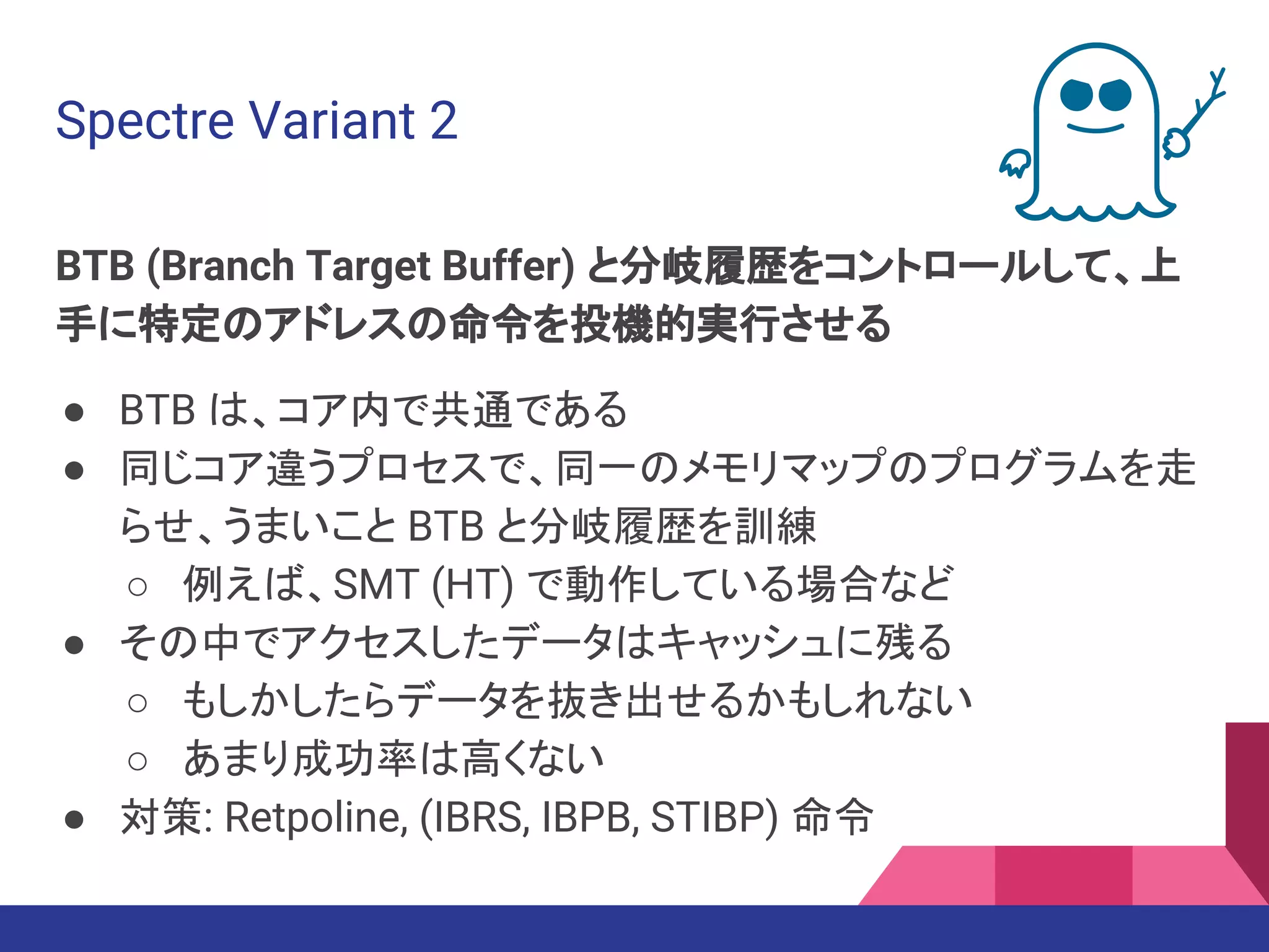 SpectreとMeltdown:最近のCPUの深い話 | PDF