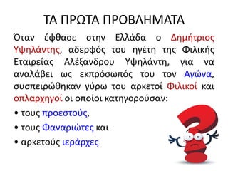 First attempts of founding the greek state | PDF