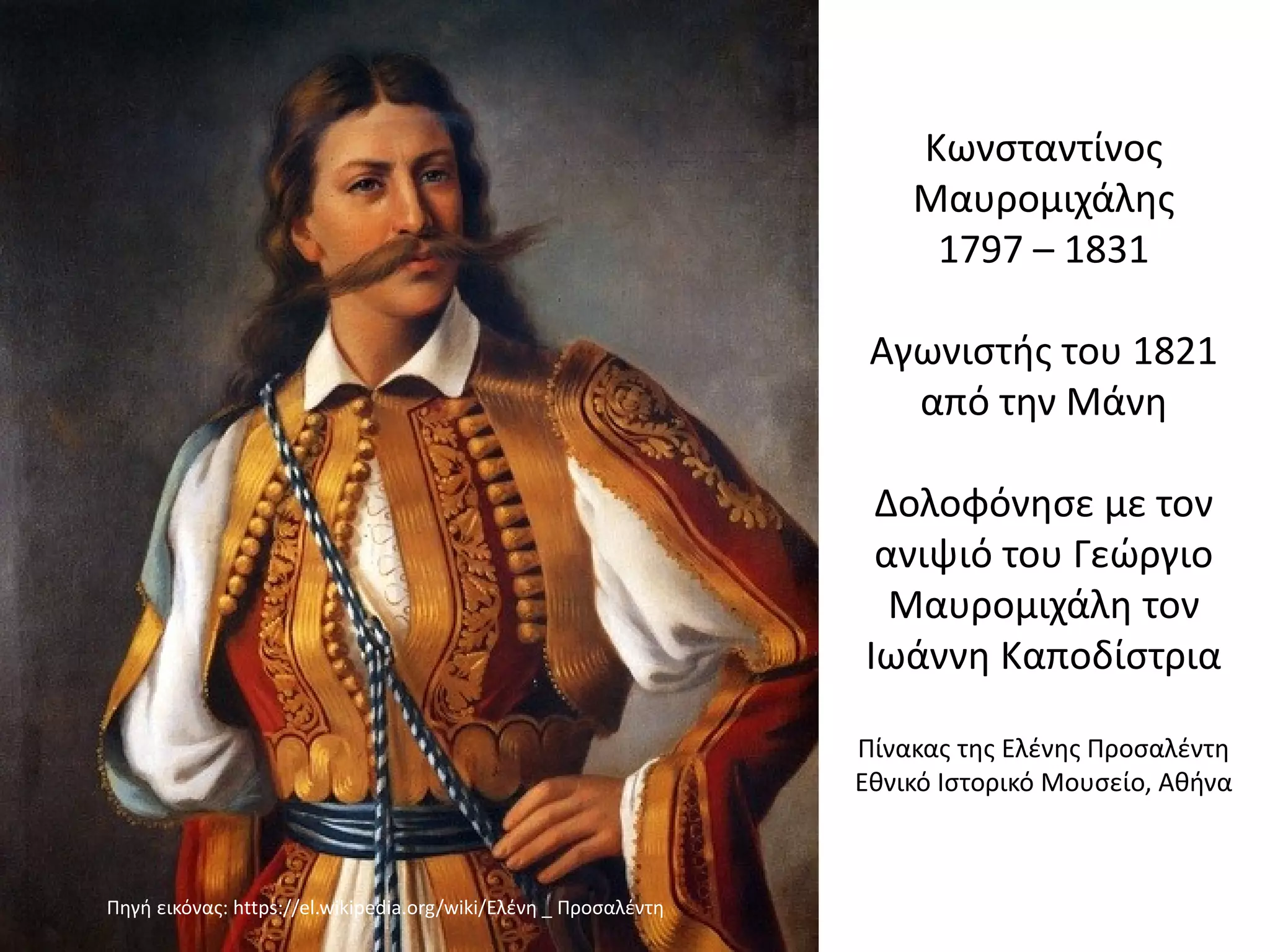 Τhe Greek revolution 1824-1827 | PPT