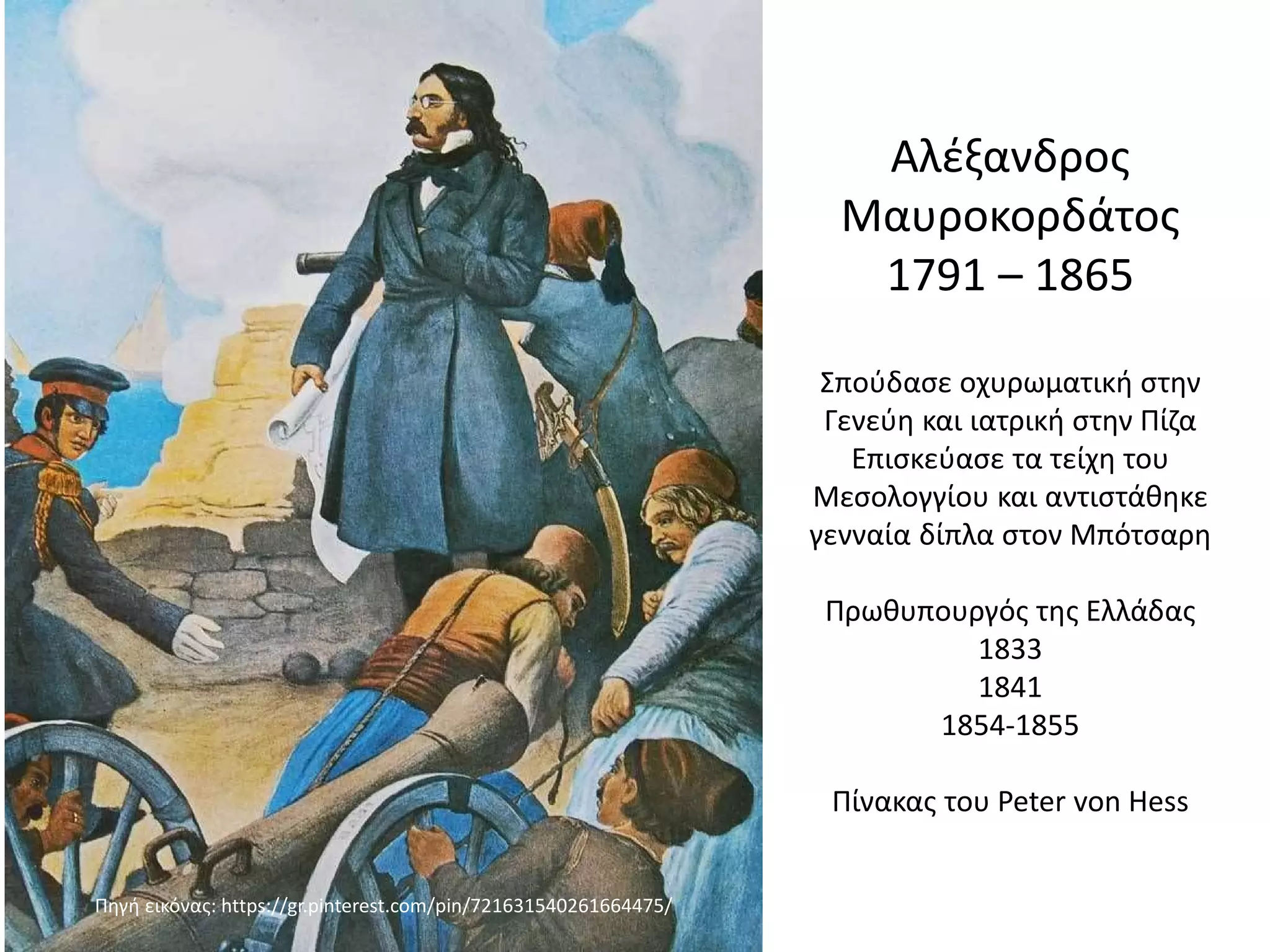 Τhe Greek revolution 1824-1827 | PPT