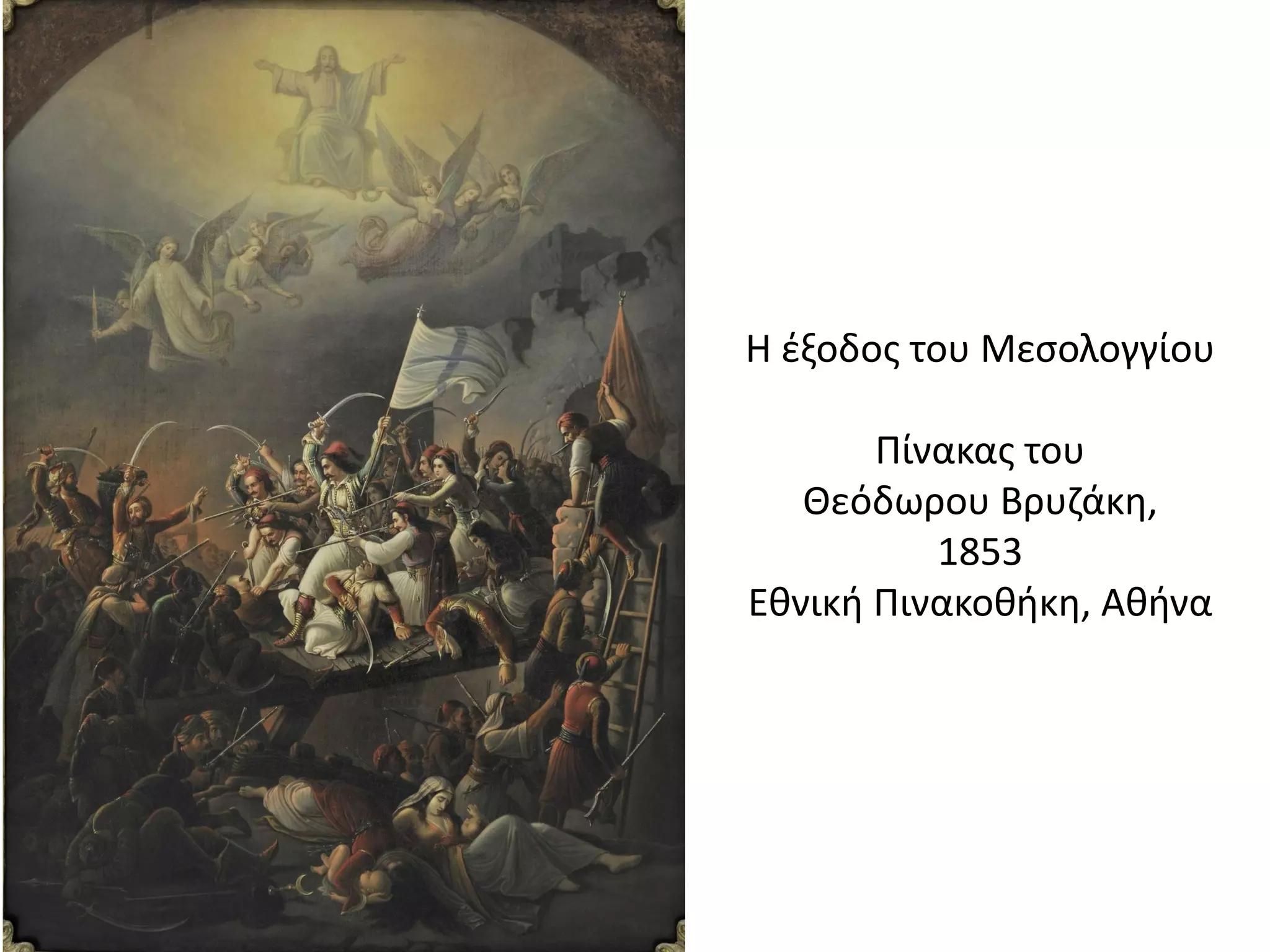Τhe Greek revolution 1824-1827 | PPT