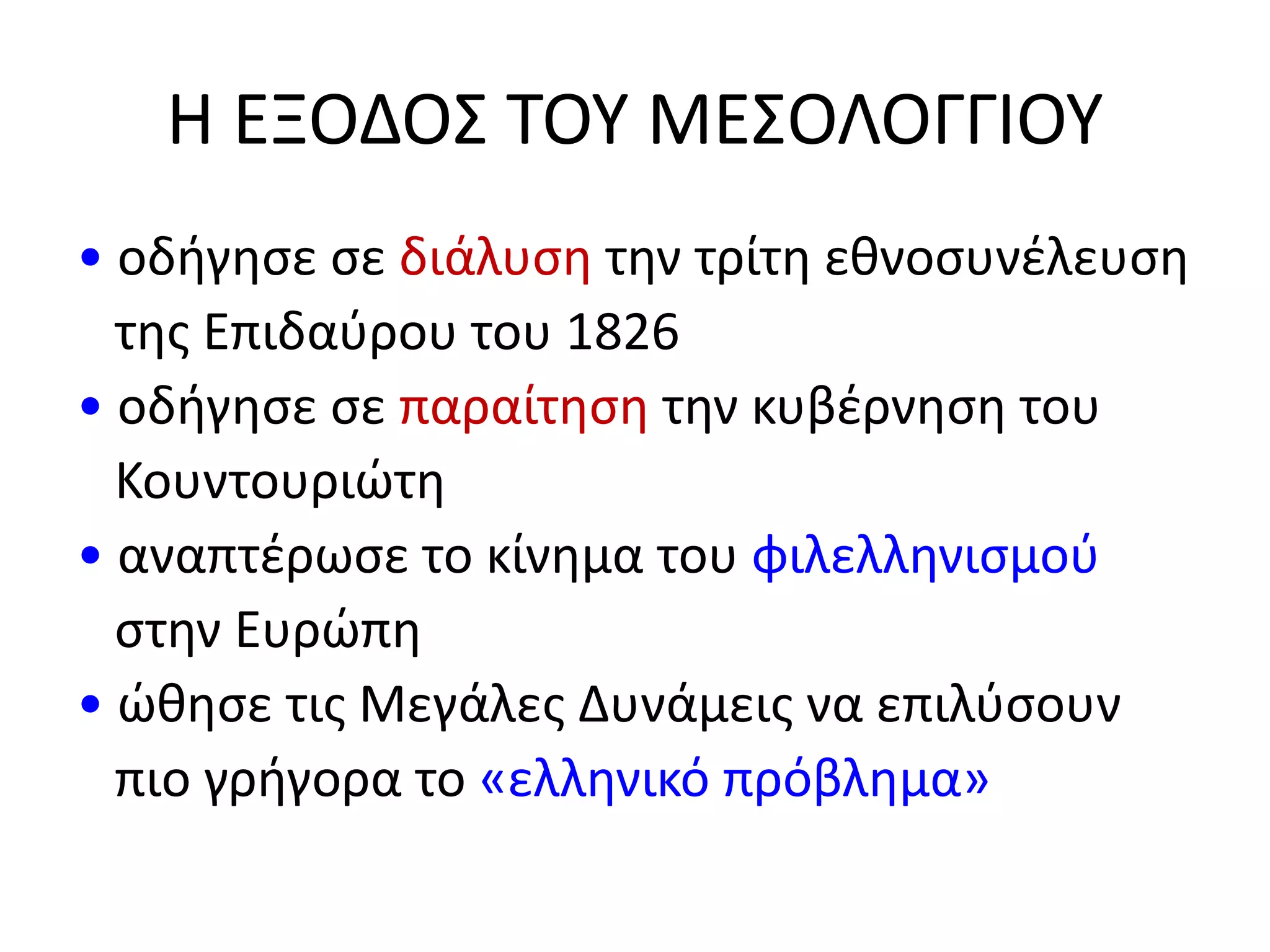 Τhe Greek revolution 1824-1827 | PPT