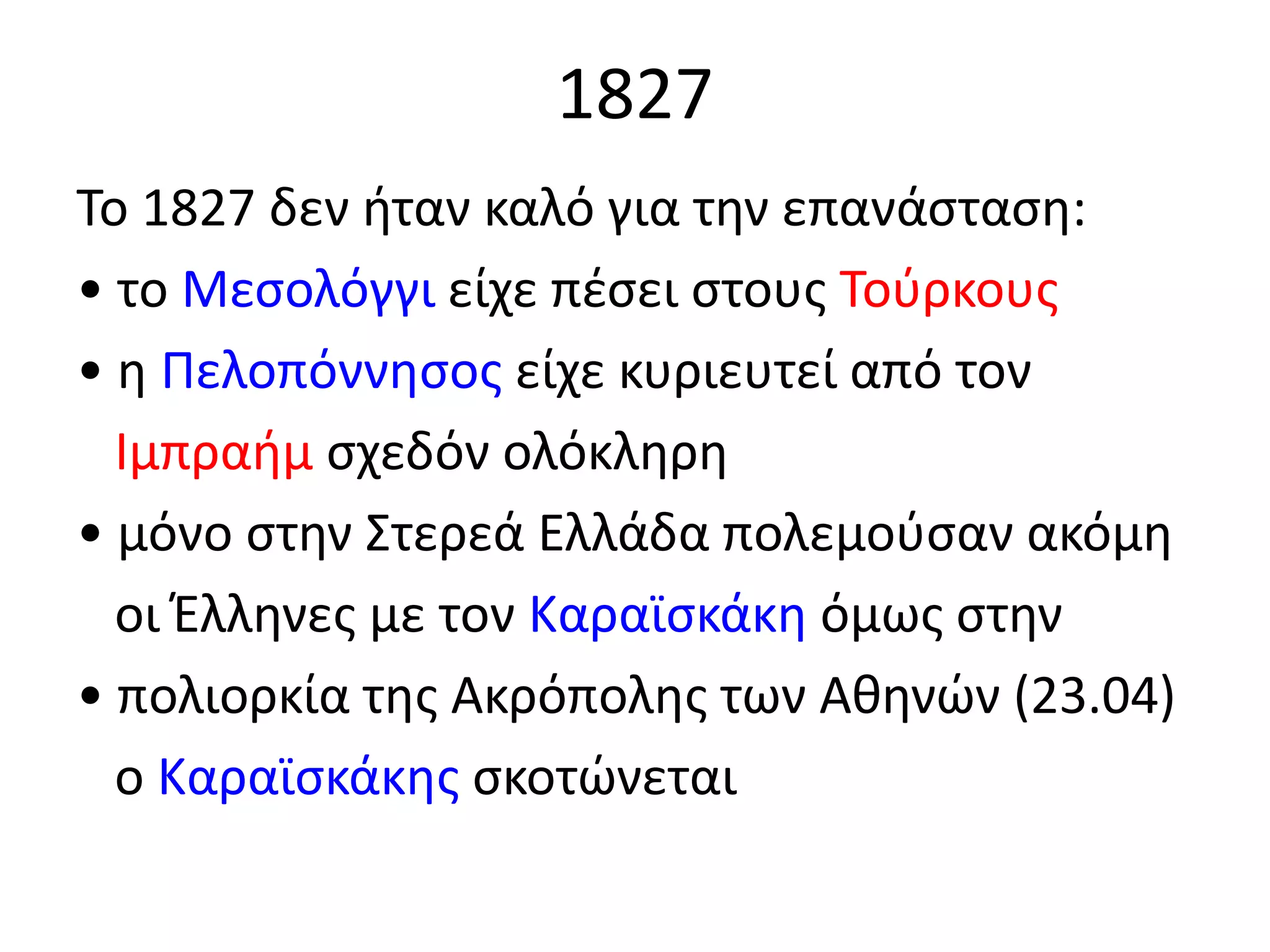 Τhe Greek revolution 1824-1827 | PPT