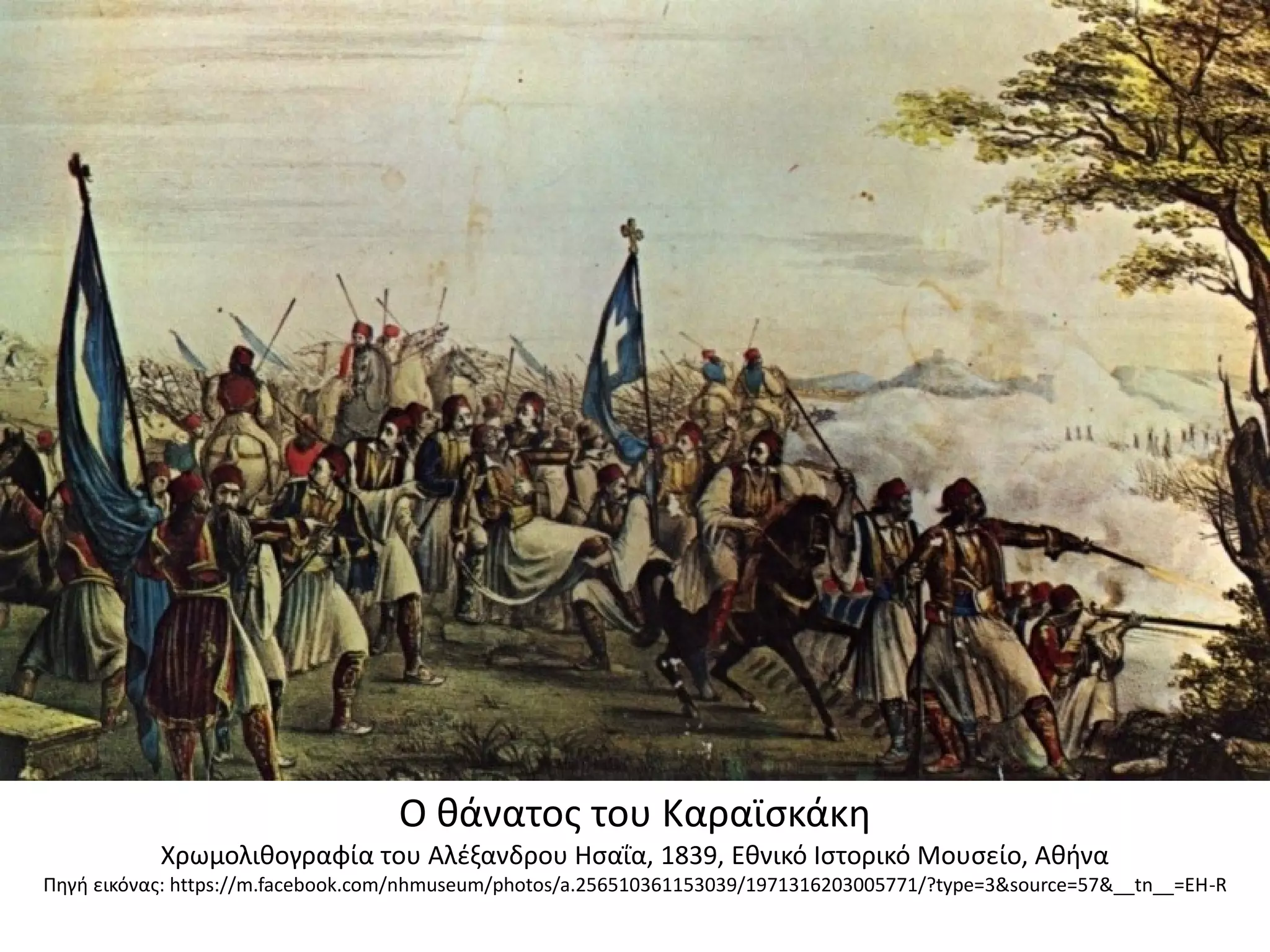 Τhe Greek revolution 1824-1827 | PPT