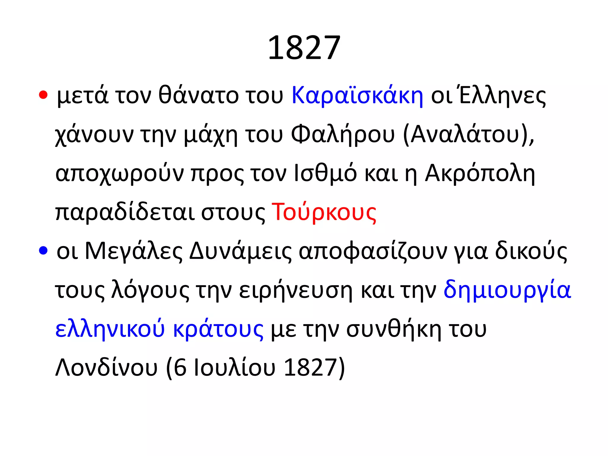 Τhe Greek revolution 1824-1827 | PPT