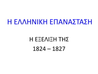 Τhe Greek revolution 1824-1827 | PPT | Free Download
