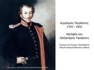 Τhe Greek revolution 1824-1827 | PPT