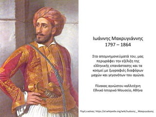Τhe Greek revolution 1824-1827 | PPT
