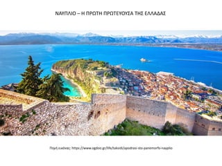 Τhe Greek revolution 1824-1827 | PPT