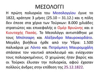 Τhe Greek revolution 1824-1827 | PPT