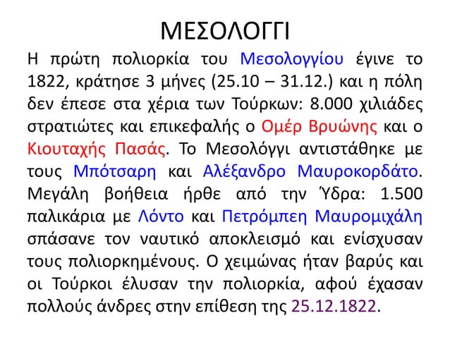 Τhe Greek revolution 1824-1827 | PPT