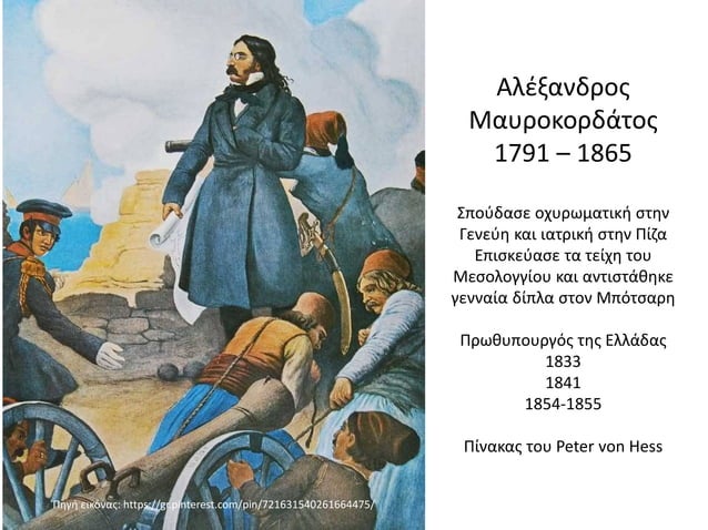 Τhe Greek revolution 1824-1827 | PPT