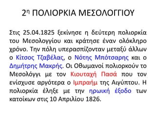 Τhe Greek revolution 1824-1827 | PPT