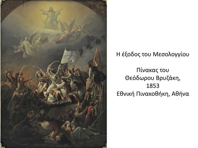 Τhe Greek revolution 1824-1827 | PPT