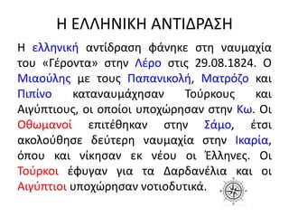 Τhe Greek revolution 1824-1827 | PPT
