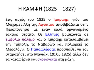 Τhe Greek revolution 1824-1827 | PPT