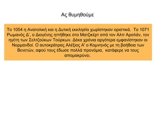 Η τέταρτη σταυροφορία και η άλωση από τους Φράγκους | PPT