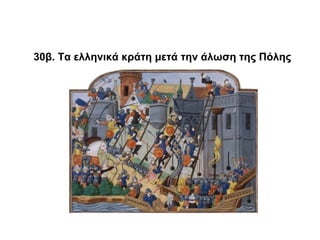 Τα ελληνικά κράτη μετά την άλωση της Πόλης | PPT