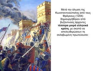 Τα ελληνικά κράτη μετά την άλωση της Πόλης.pdf
