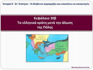 30β. Τα ελληνικά κράτη μετά την άλωση της Πόλης (Ε΄) | PPTX