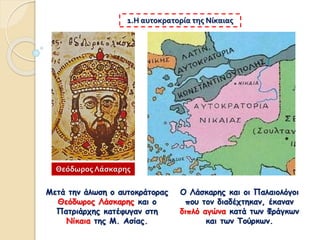 30β. Τα ελληνικά κράτη μετά την άλωση της Πόλης (Ε΄) | PPTX