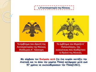30β. Τα ελληνικά κράτη μετά την άλωση της Πόλης (Ε΄) | PPTX