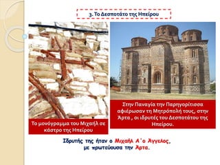 30β. Τα ελληνικά κράτη μετά την άλωση της Πόλης (Ε΄) | PPTX