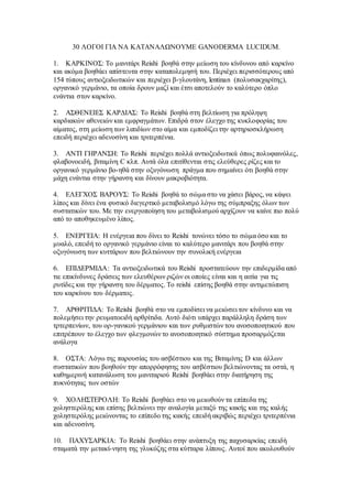 30 λογοι για να καταναλωνουμε ganoderma lucidum | PDF