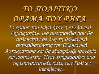 Ο Θούριος και το όραμα του ρηγα | PPT